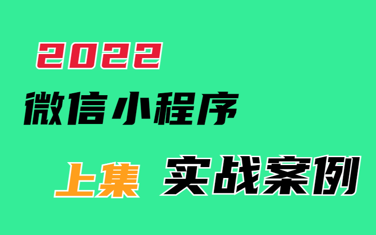 2022微信小程序开发《环境搭建到项目实战》