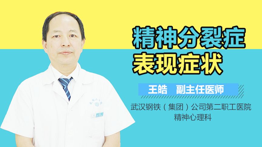 精神分裂症表现症状