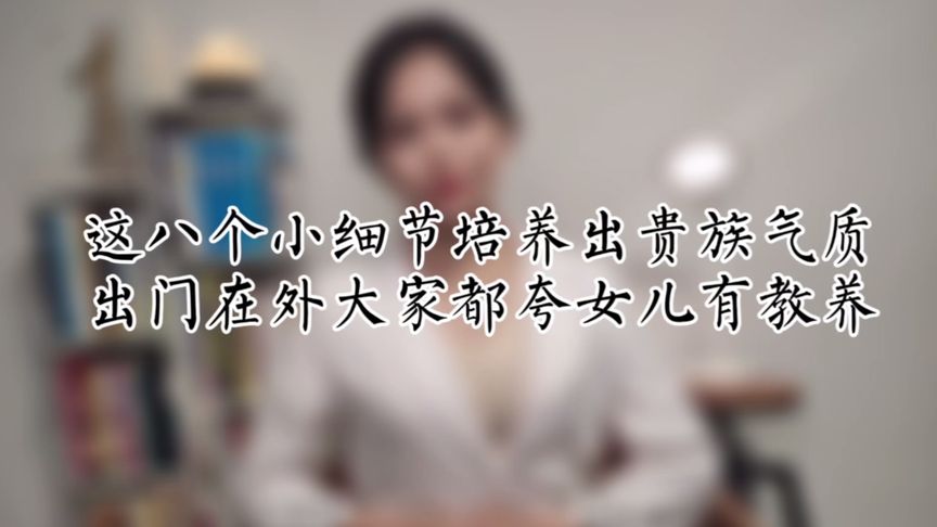 从孩子的8个小细节,就能看出家长的教育程度,贵族气质这么培养