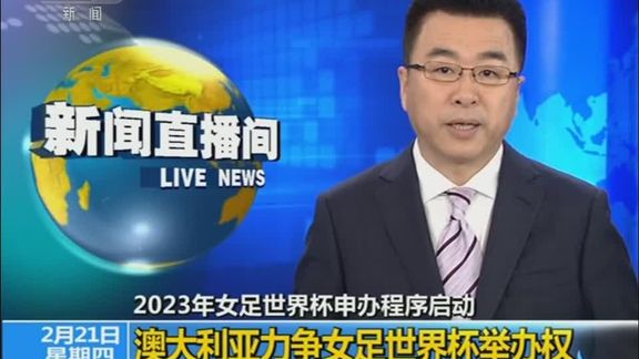 日本足协宣布申办2023年女足世界杯