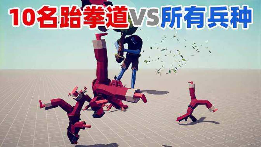 全面战争模拟器:10名跆拳道高手VS所有兵种!