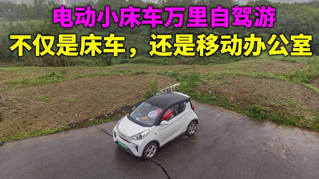 新能源小车万里自驾游,这恐怕是最小的床车和最小的移动办公室了