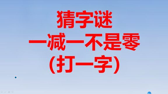 趣味猜字谜:“一减一不是零”打一字,你知道是啥字吗?