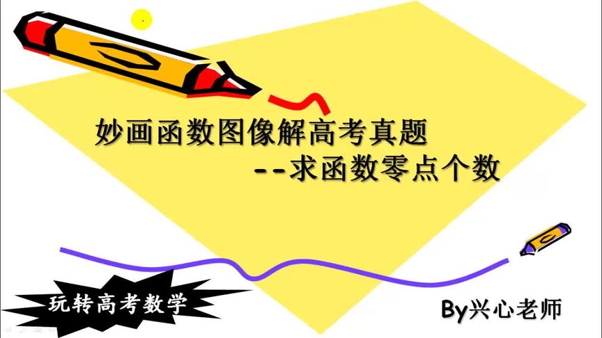 2019第67期:妙画函数图像解高考真题——求函数零点个数