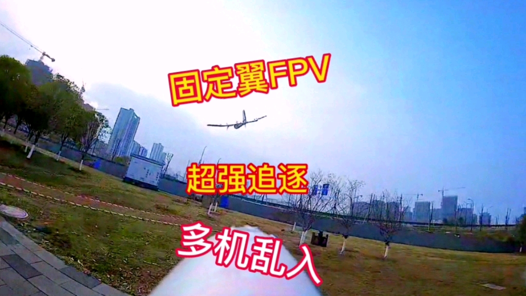 教程:如何拍摄固定翼FPV追逐飞行!重点:关注