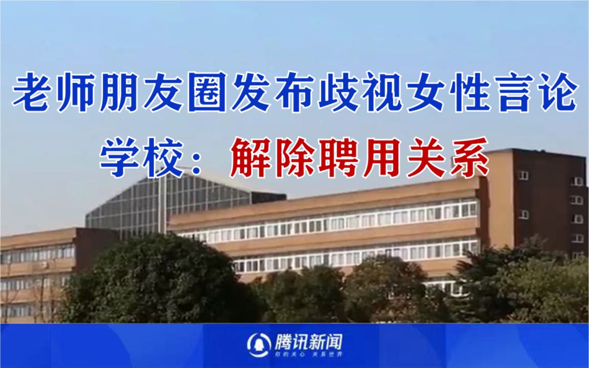 宁波大学通报老师朋友圈发布歧视女性言论:解除聘用关系