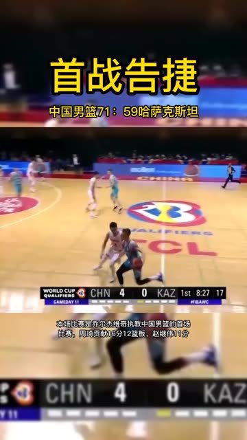 首战告捷!中国男篮71:59战胜哈萨克斯坦。#中国男篮 #中国篮球 #...