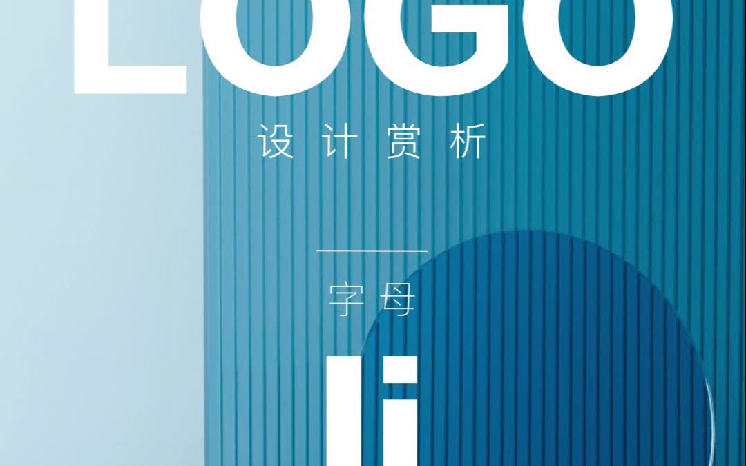 logo设计赏析|Ii
