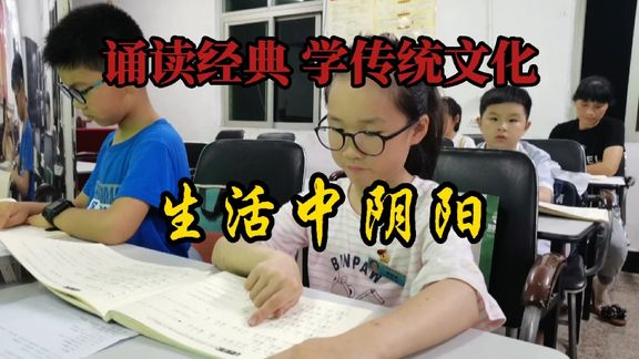诵读经典,学传统文化,辨生活阴阳#中国妈妈Young#