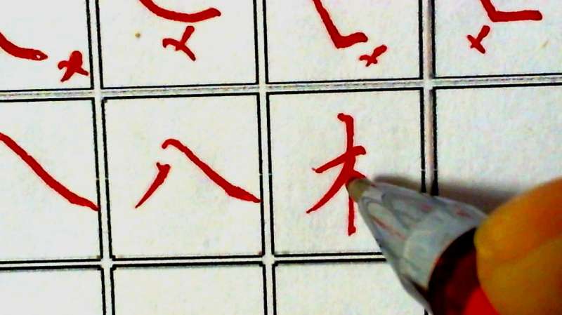 这才是硬笔楷书斜捺的写法