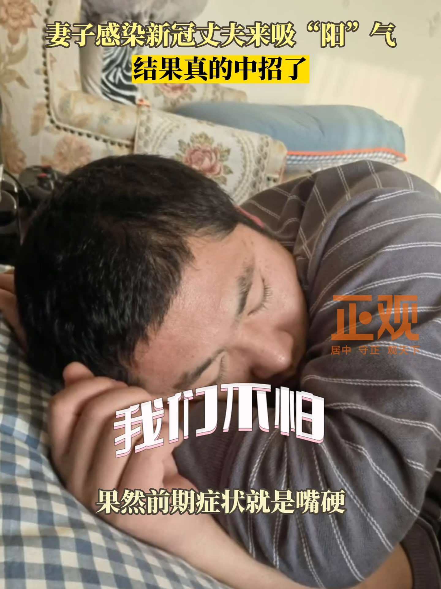 ...妻子感染新冠后丈夫嘚瑟地过来吸阳气,结果中招了。果然前期症状都...