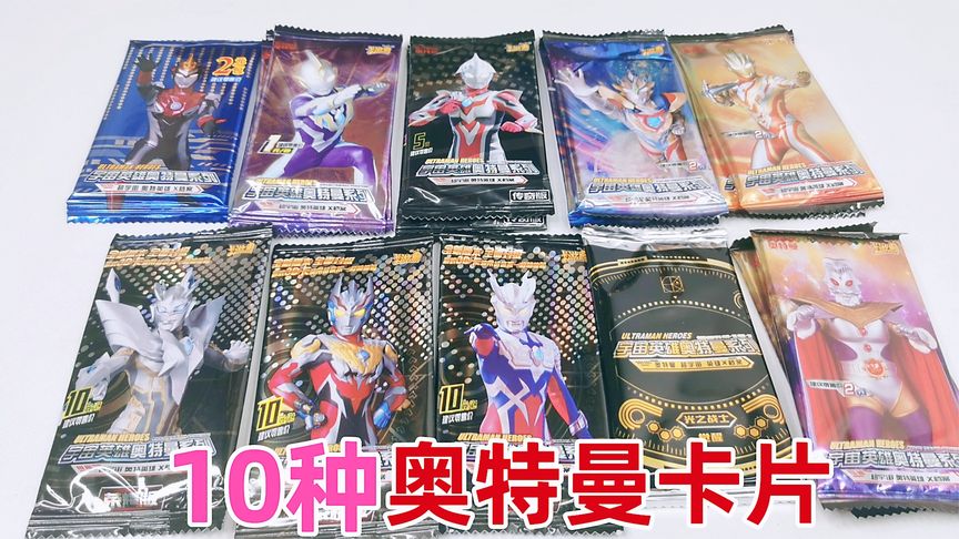 小伙拆10种奥特曼卡片,有正版卡和盗版卡,你拆过多少种?