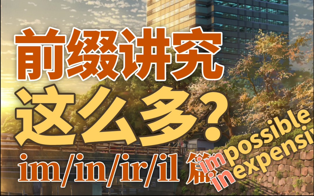 表示否定的前缀之 im/in/il/ir 篇!前缀原来是这个样子啊!