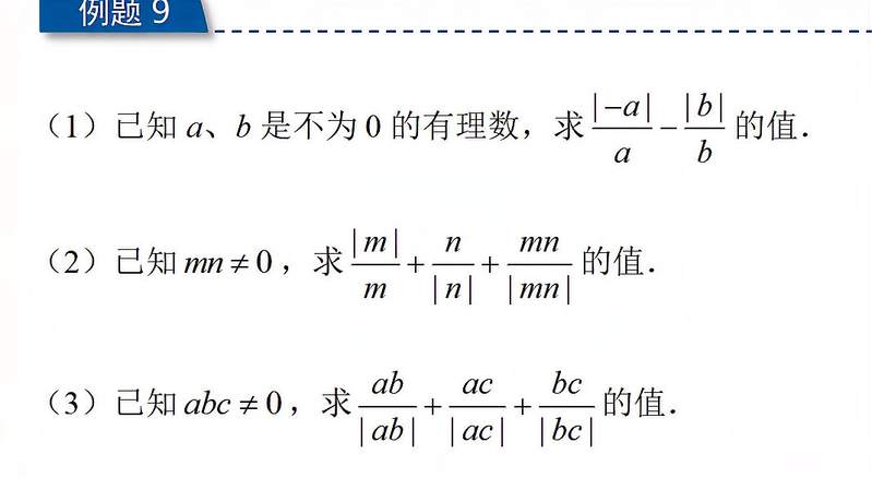 七上数学系统课程,第1章有理数,绝对值初步计算