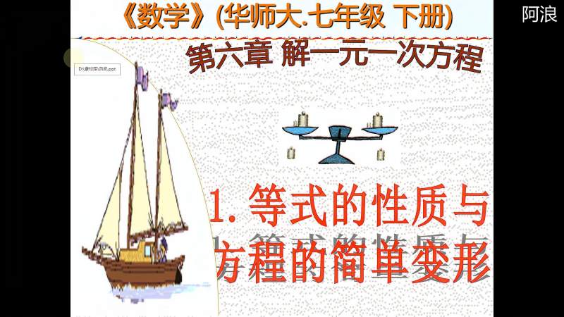 华师大七年级下6.2.1等式的性质与方程的简单变形(1)