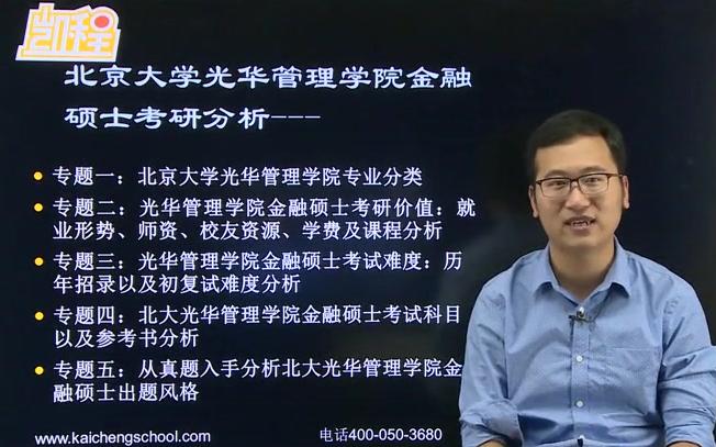 北大光华、汇丰、CCER金融专硕考研备考复习指导（凯程）