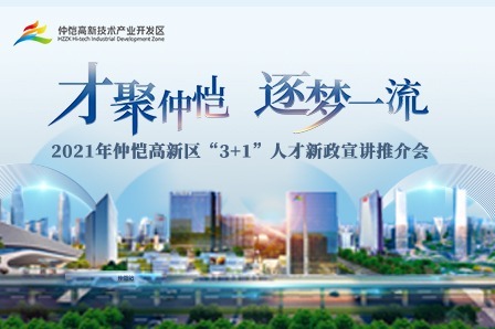 惠州仲恺高新区“3+1”人才新政宣传片