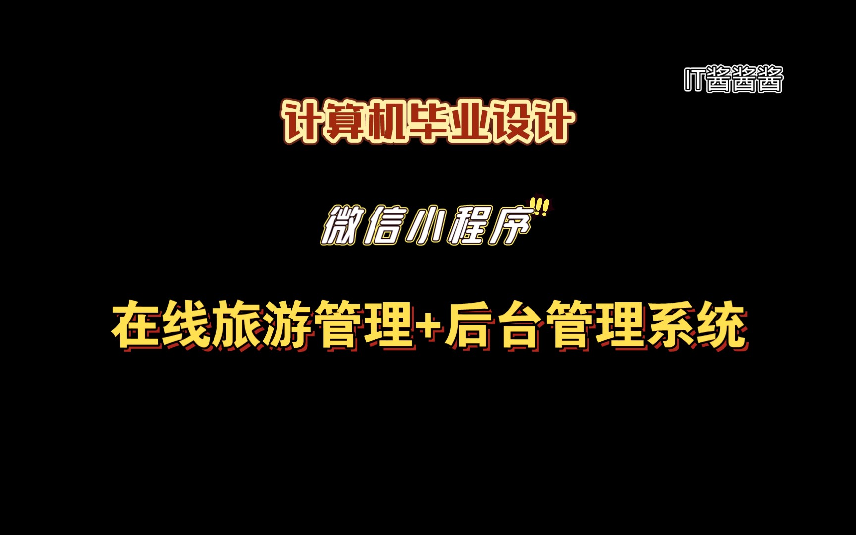 计算机毕业设计 微信小程序在线旅游信息管理+后台管理系统