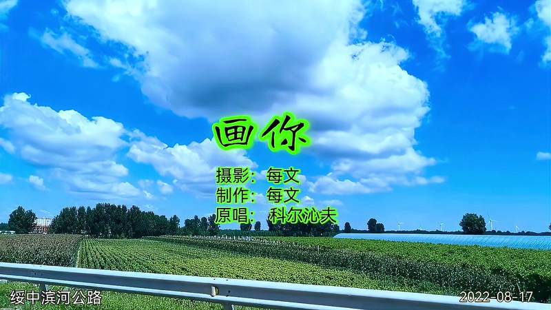 一首《画你》配上家乡的美景,是不是有了大草原的意境。