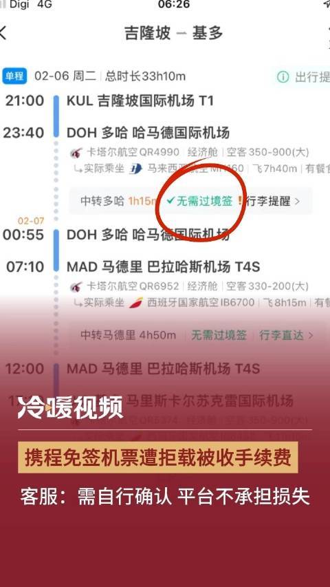 「携程免签机票遭拒载被收手续费 客服:需自行确认 平台不承担损失」...