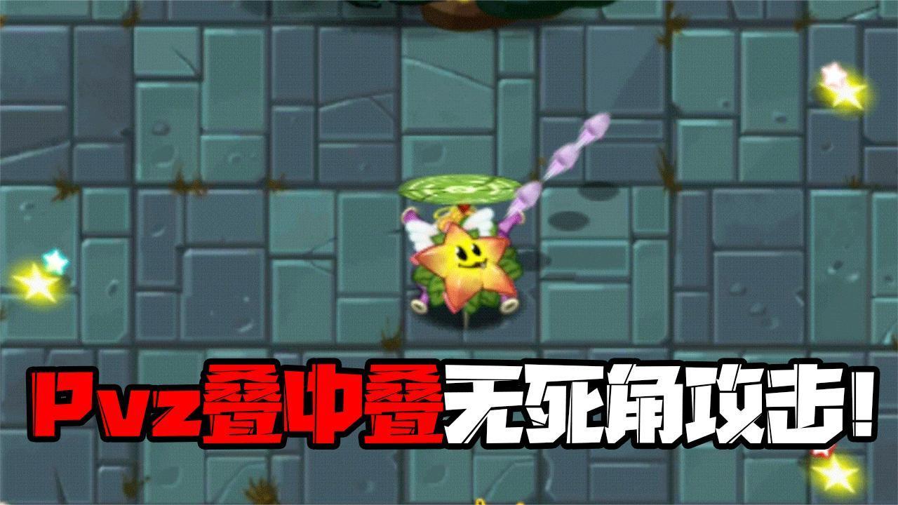 植物大战僵尸:盘点叠中叠的植物能力!实现植物们无死角攻击!