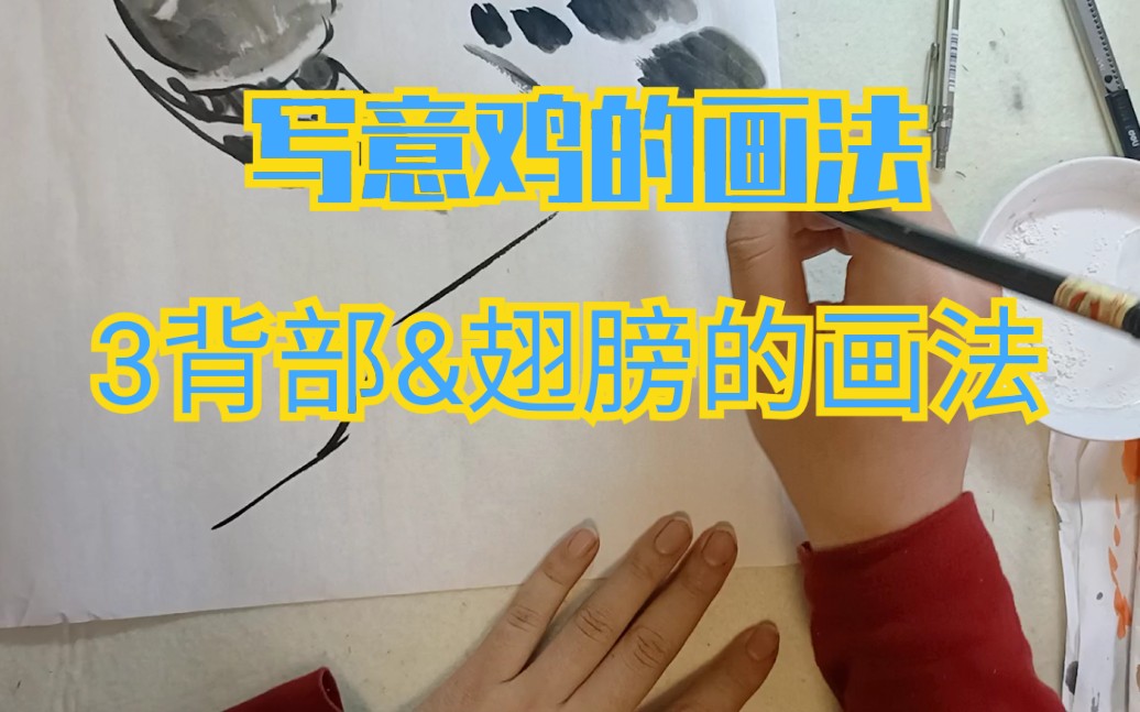 汉翔寒假国画知识点梳理禽鸟——鸡的画法3背部和翅的画法