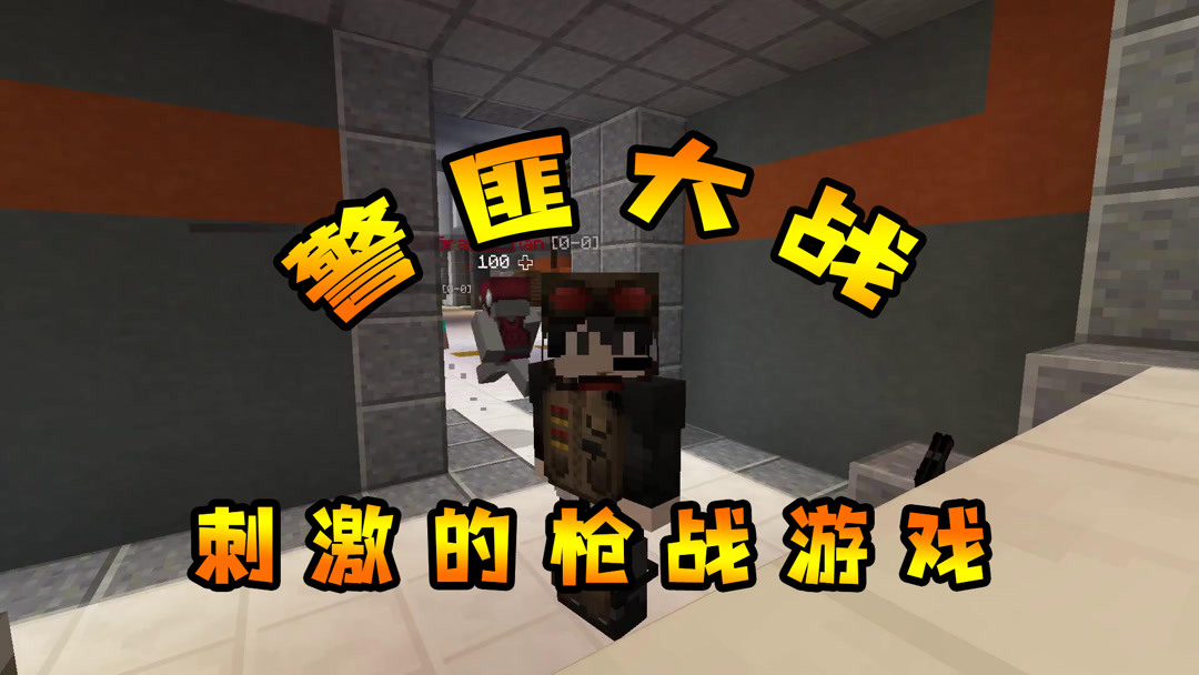 我的世界版CS:GO? 这警匪大战还挺好玩!