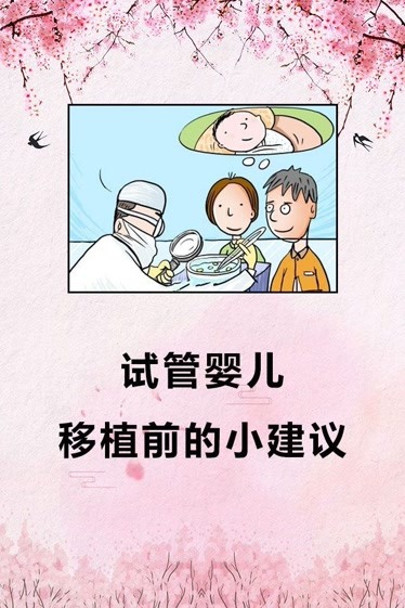 试管婴儿移植前的小建议