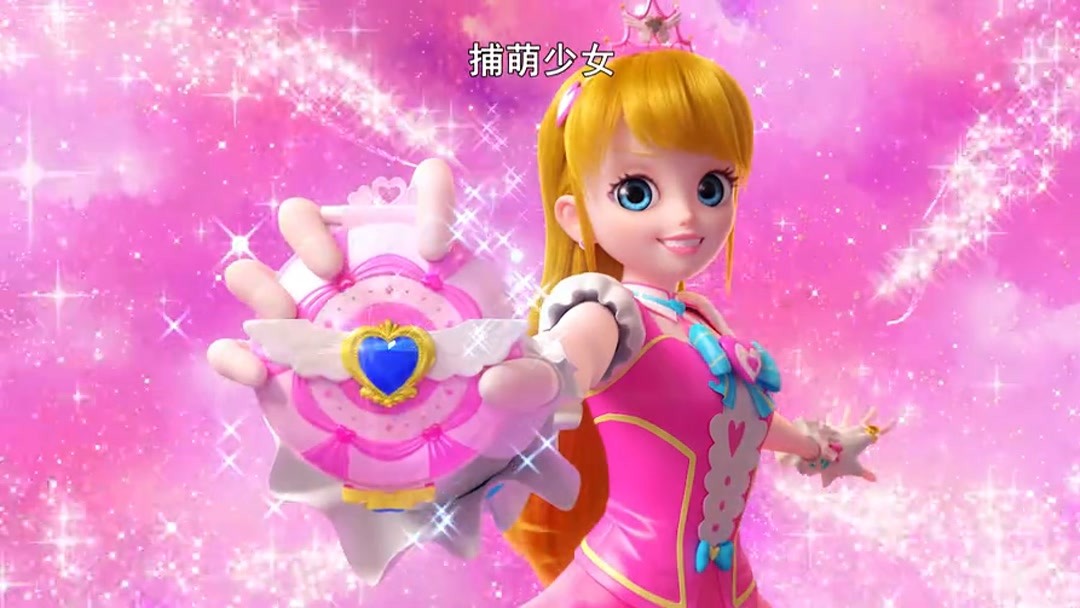 奇妙萌可 第1季 第3集 不要害羞