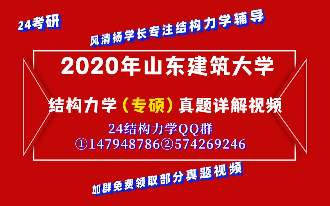 ...山东建筑大学912结构力学二(专业学位)真题详细讲解视频//土木工程/...