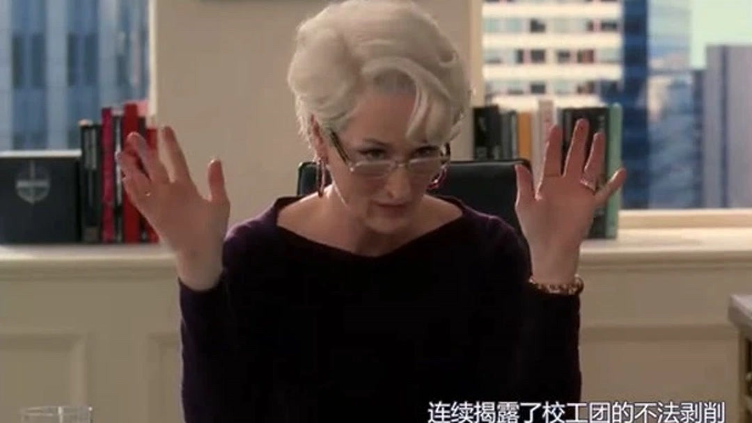 穿普拉达的女王面试片段