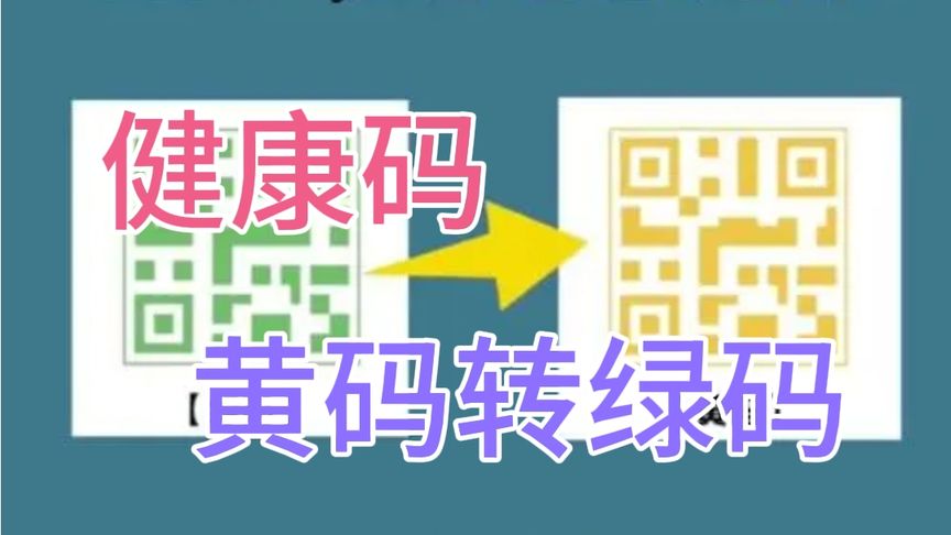 健康码变黄码怎么办?教你2招,黄码轻松转为绿码,简单方便!