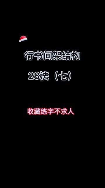 行书间架结构28法(七)#硬笔行书 #写字是一种生活 #练字