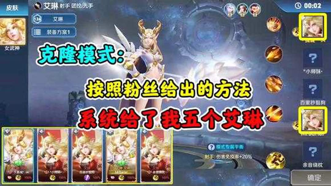 克隆模式:怎样让系统出五个艾琳?试了粉丝的方法后终于成功了!