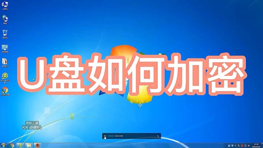 1分钟轻松学会U盘加密保护