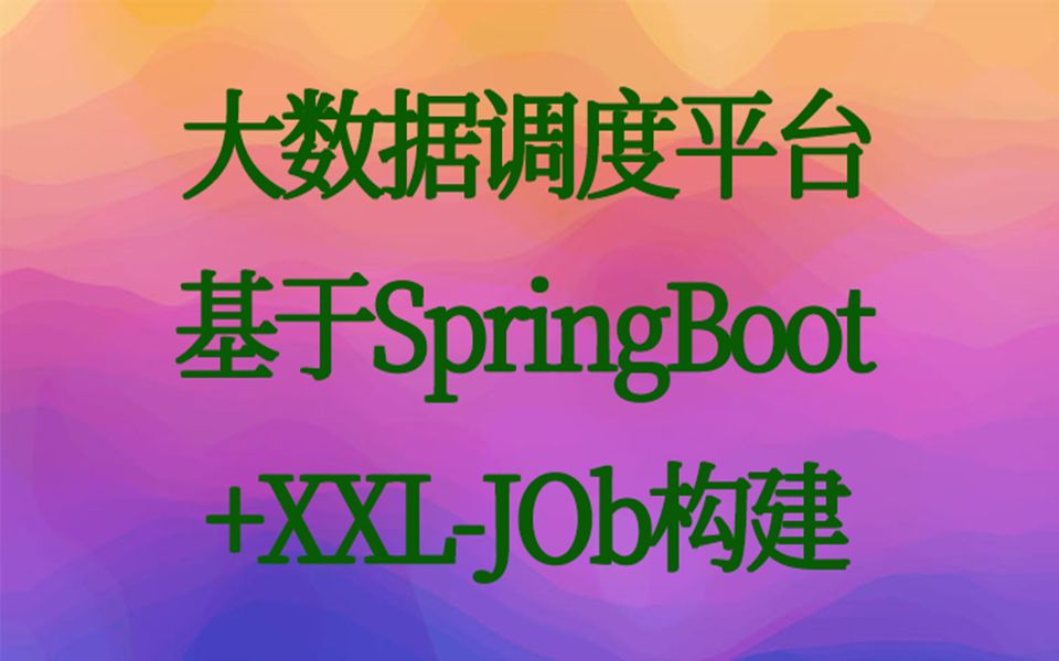 GLUE BEAN模式 调度SpringBoot XXL JOb 视频课程