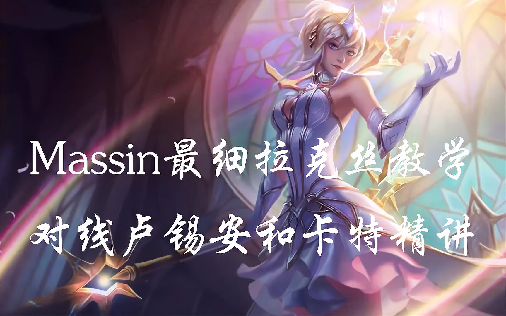 [Massin]针对卢锡安和卡特的对线打法!