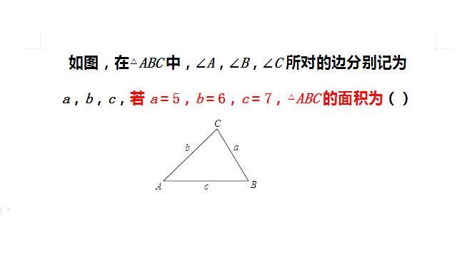 学霸也不会:在△ABC中,三边长a=5,b=6,c=7.求三角形的面积