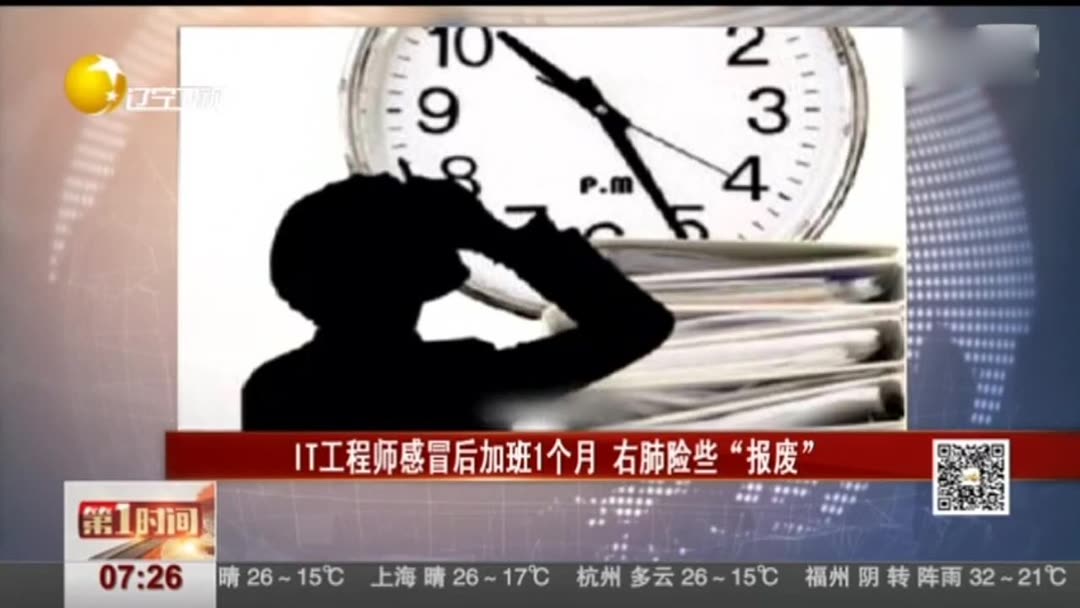 IT工程师感冒后加班1个月 右肺险些“报废”