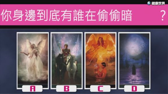 神牌塔罗 你身边到底有谁在偷偷暗恋你?