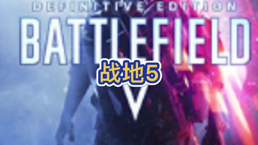 #steam游戏 #单机游戏 请他战地5吧,我的几个朋友都一毛不拔