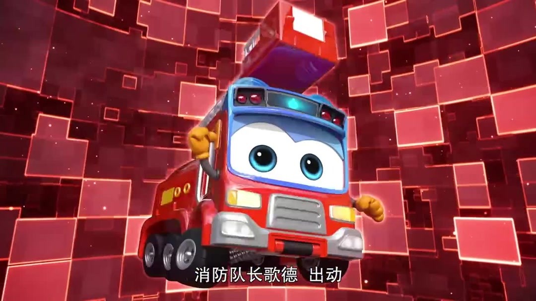 百变校巴:歌德真是开心,还能帮助大家,一起改造道路