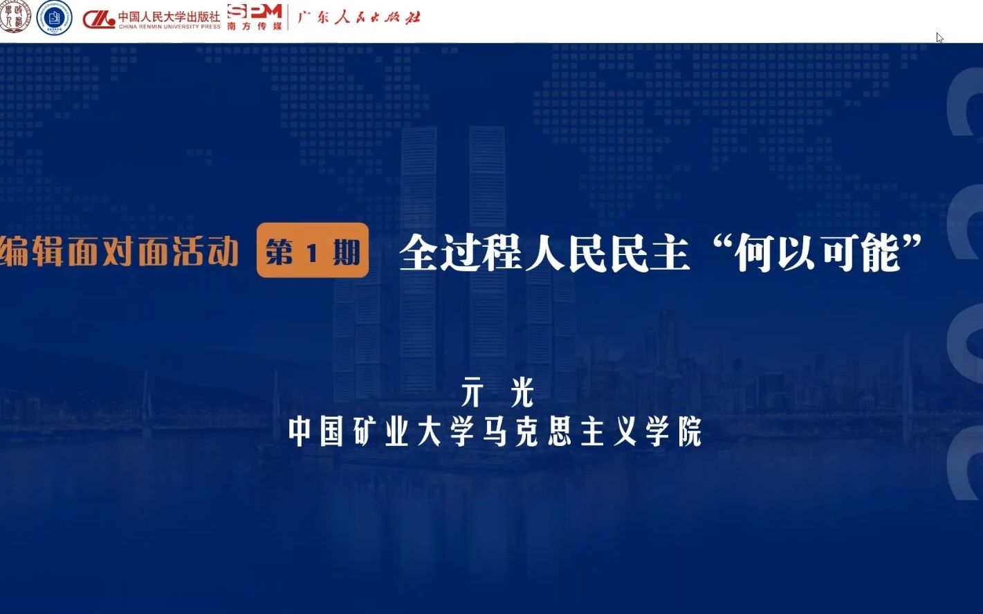 编辑面对面活动第一期讲座:全过程人民民主“何以可能”
