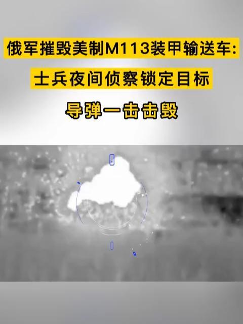 俄军摧毁美制M113装甲输送车:士兵夜间侦察锁定目标,导弹一击击毁