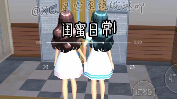#樱花校园模拟器#闺蜜日常1