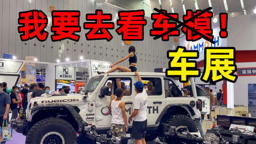 这车模真好看哦不,这改装车展真好看嘿嘿嘿