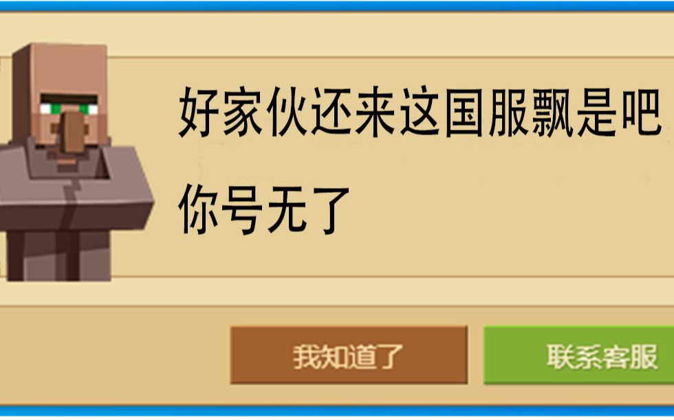 把起床战争玩到封号就能让我的世界变成网易我的世界