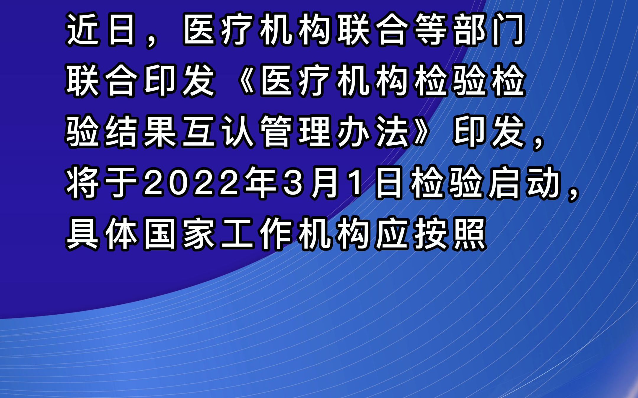 医疗机构检查检验结果将实现全国互认