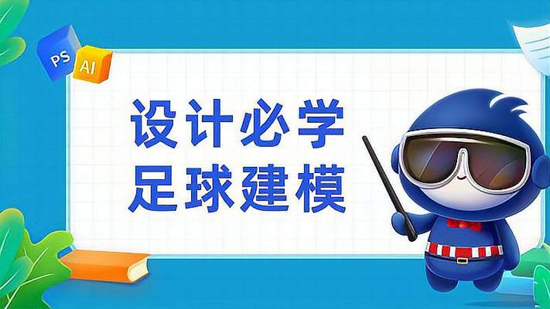 【百万设计师必修技能】足球3D建模教学,零基础小白也能学会!