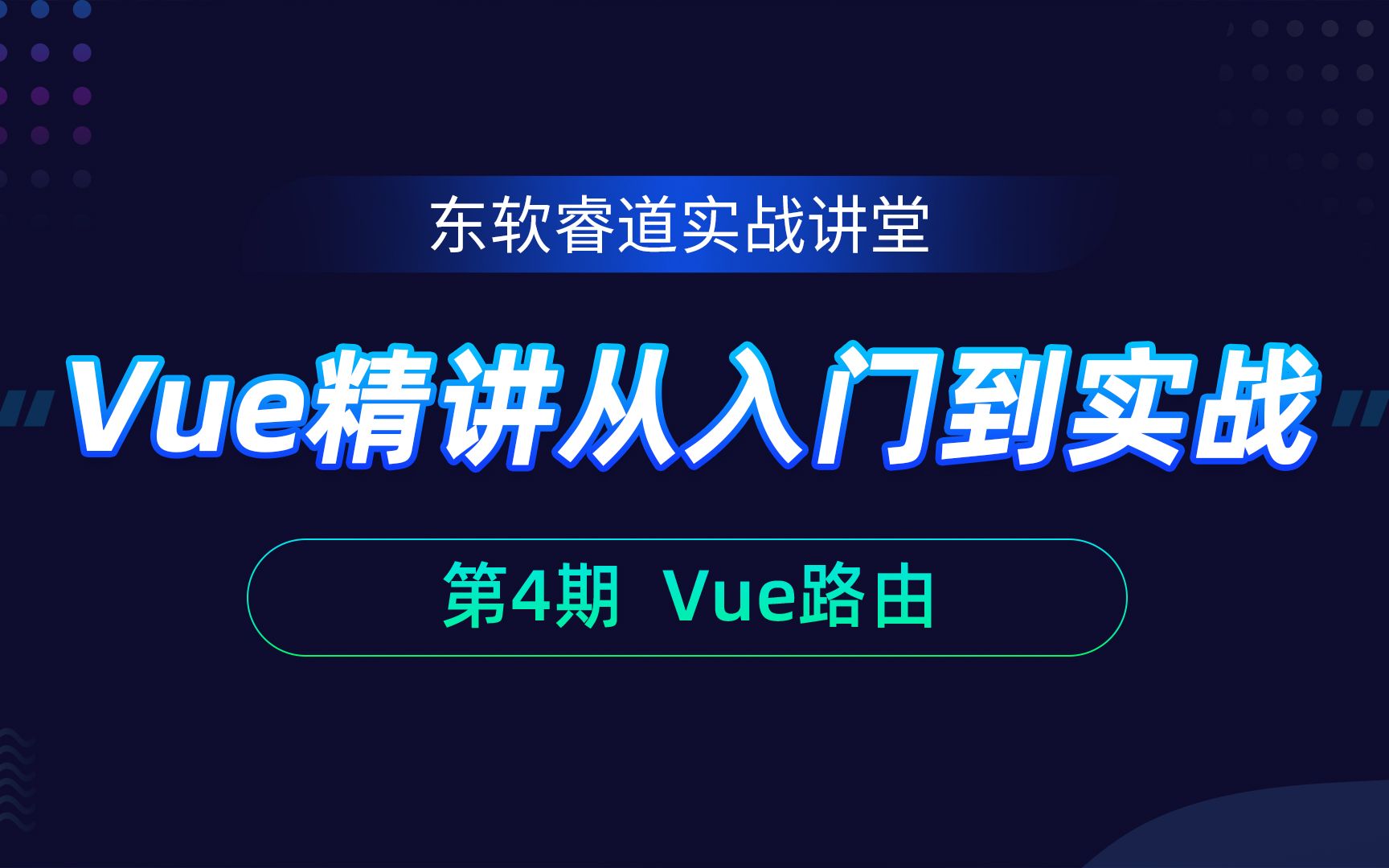 Vue精讲16-Vue路由之路由传参